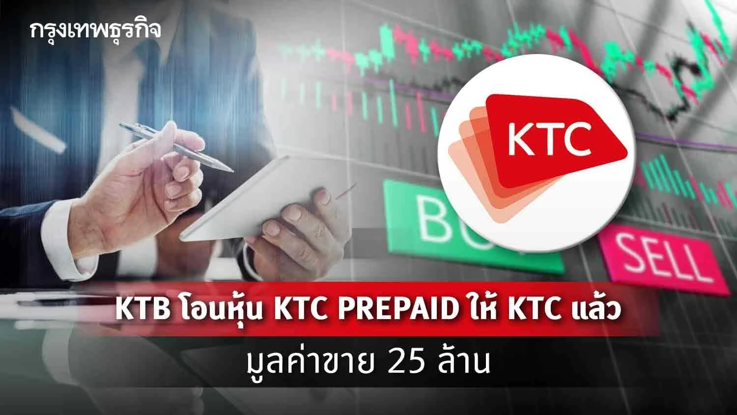 KTB โอนหุ้น KTC PREPAID ให้ KTC เกลี้ยงแล้วมูลค่าขาย 24.95 % คิดเป็น 25.39 ล้าน