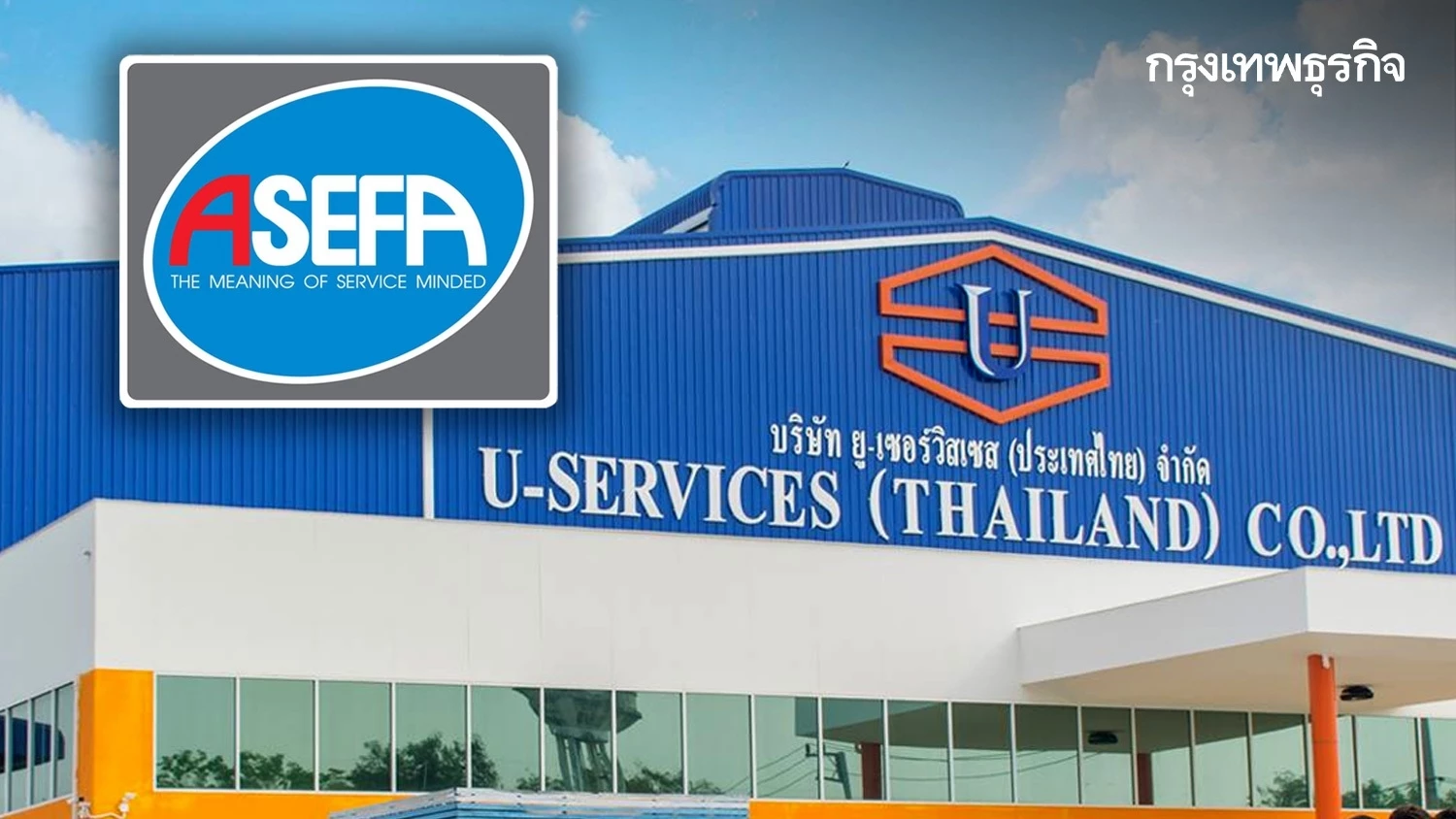 ASEFA จ่อทุ่ม 45.9 ล้านบาท ซื้อหุ้น "ยู-เซอร์วิสเซส" เพิ่มให้รวมเป็น 42%