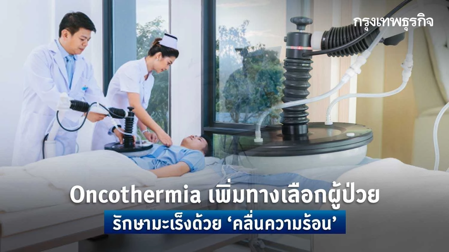 Oncothermia เพิ่มทางเลือกผู้ป่วย รักษา 'โรคมะเร็ง' ด้วยคลื่นความร้อน