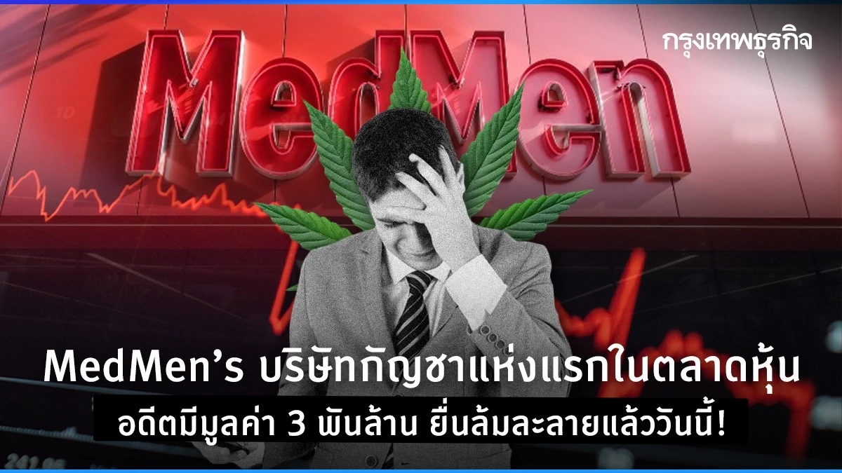 MedMen บริษัทกัญชาแห่งแรกในตลาดหุ้น อดีตมูลค่า 3 พันล้าน ยื่นล้มละลายแล้ว!