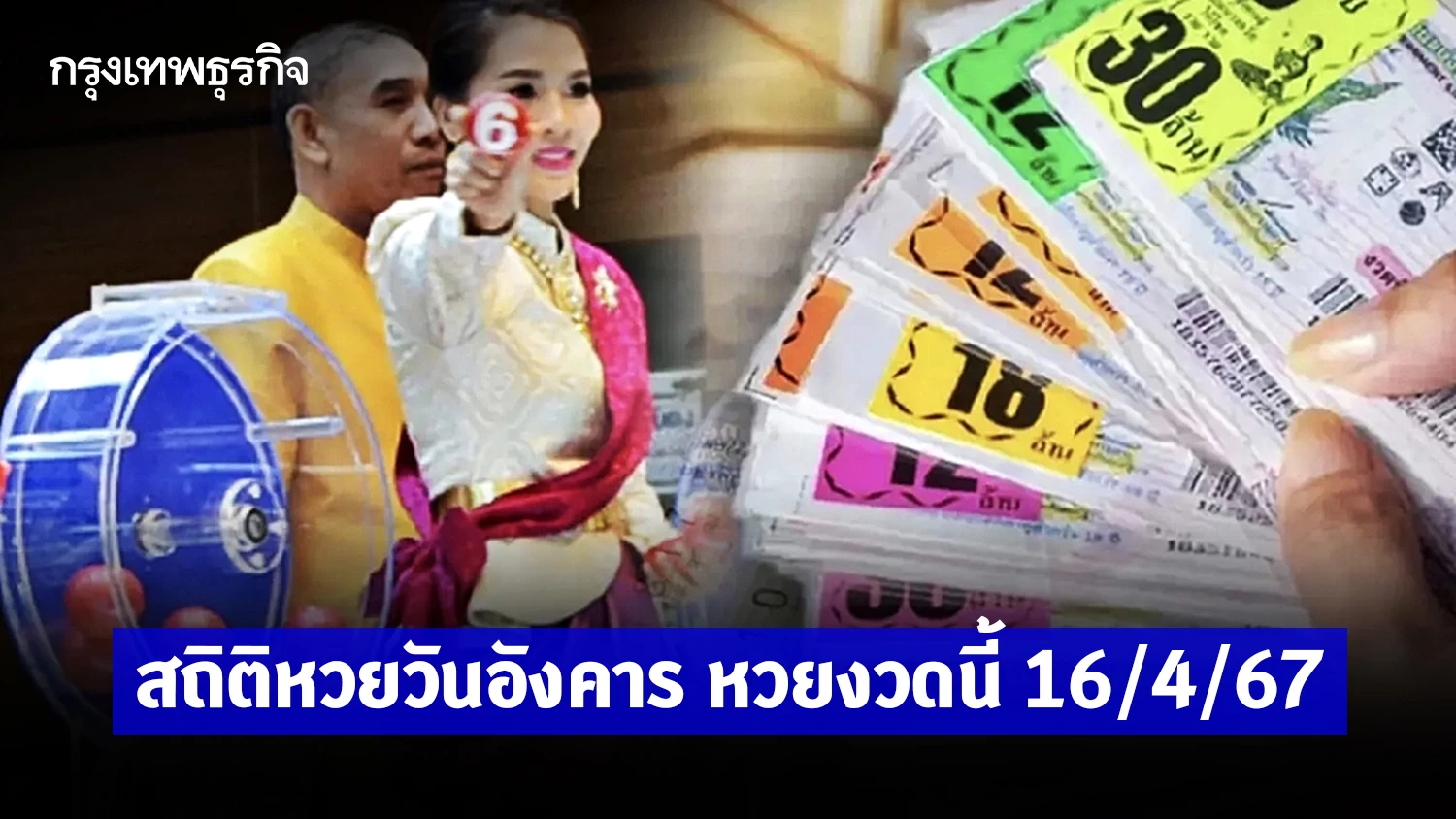 สถิติหวยวันอังคาร 16/4/67 หวยงวดนี้ 16 เม.ย.67 หวยออกสงกรานต์ 16 เมษายน 2567