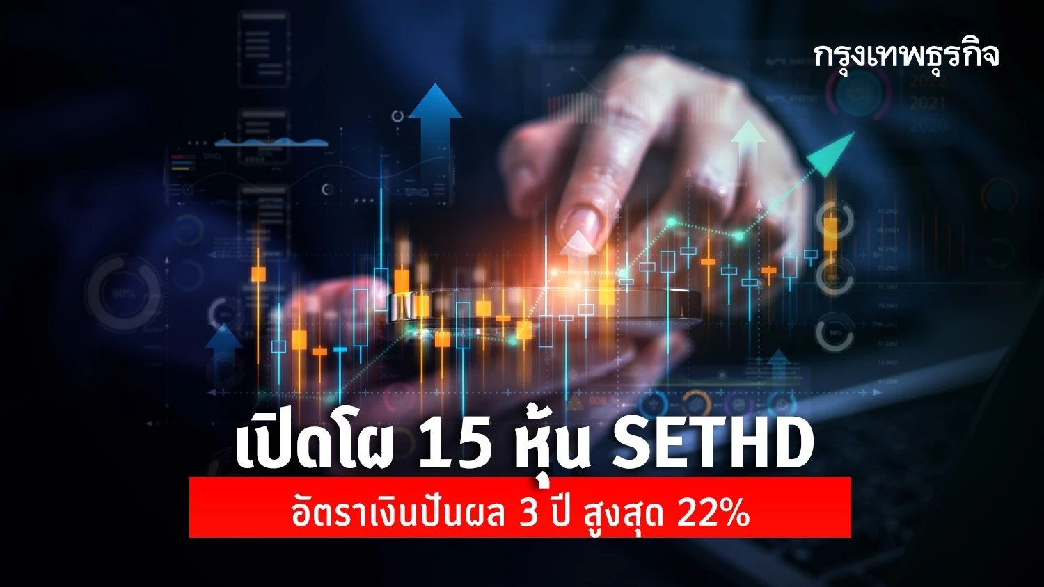 เปิดโผ 15 หุ้น SETHD อัตราเงินปันผล 3 ปี สูงสุด 22%