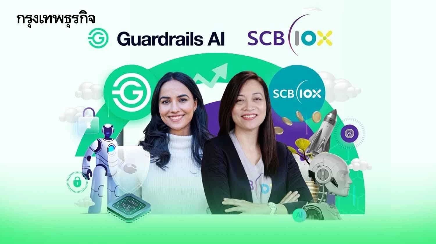SCB 10X ประกาศร่วมลงทุนใน Guardrails AI มุ่งพัฒนานวัตกรรมด้าน AI