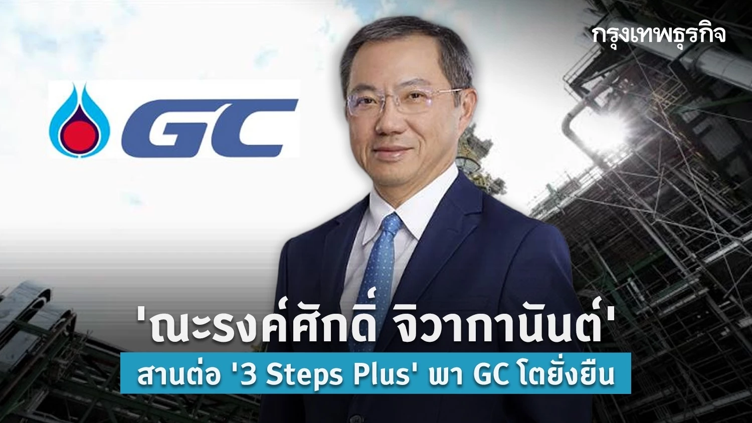 'ณะรงค์ศักดิ์ จิวากานันต์' สานต่อ '3 Steps Plus' พา GC โตยั่งยืน