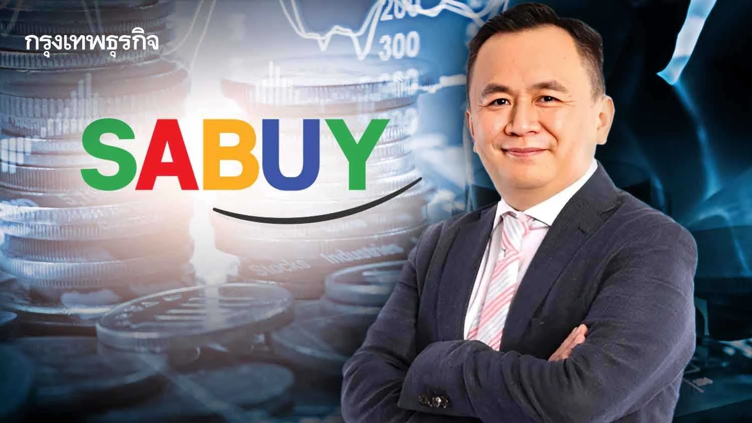 ผู้ถือหุ้นใหญ่ "ชูเกียรติ รุจนพรพจี" เจียดขาย SABUY อีก 0.7% เหลือถือ 14.9%