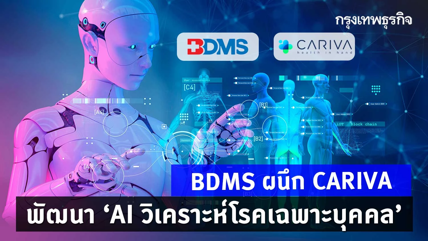 BDMS ผนึก CARIVA พัฒนา “AI วิเคราะห์โรคเฉพาะบุคคล”