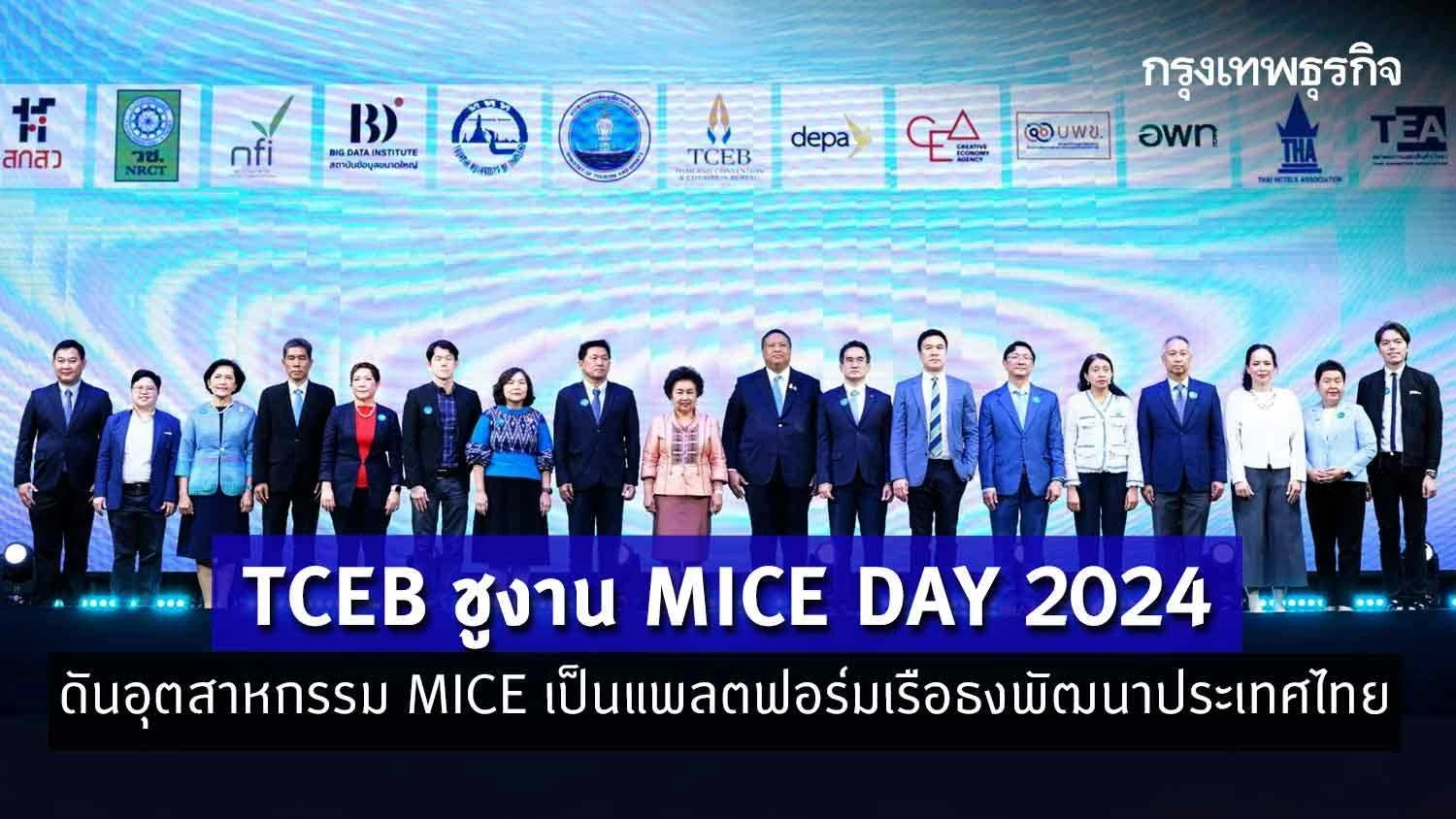 TCEB ชูงาน MICE DAY 2024 ดันอุตสาหกรรม MICE เป็นแพลตฟอร์มเรือธงพัฒนาประเทศไทย