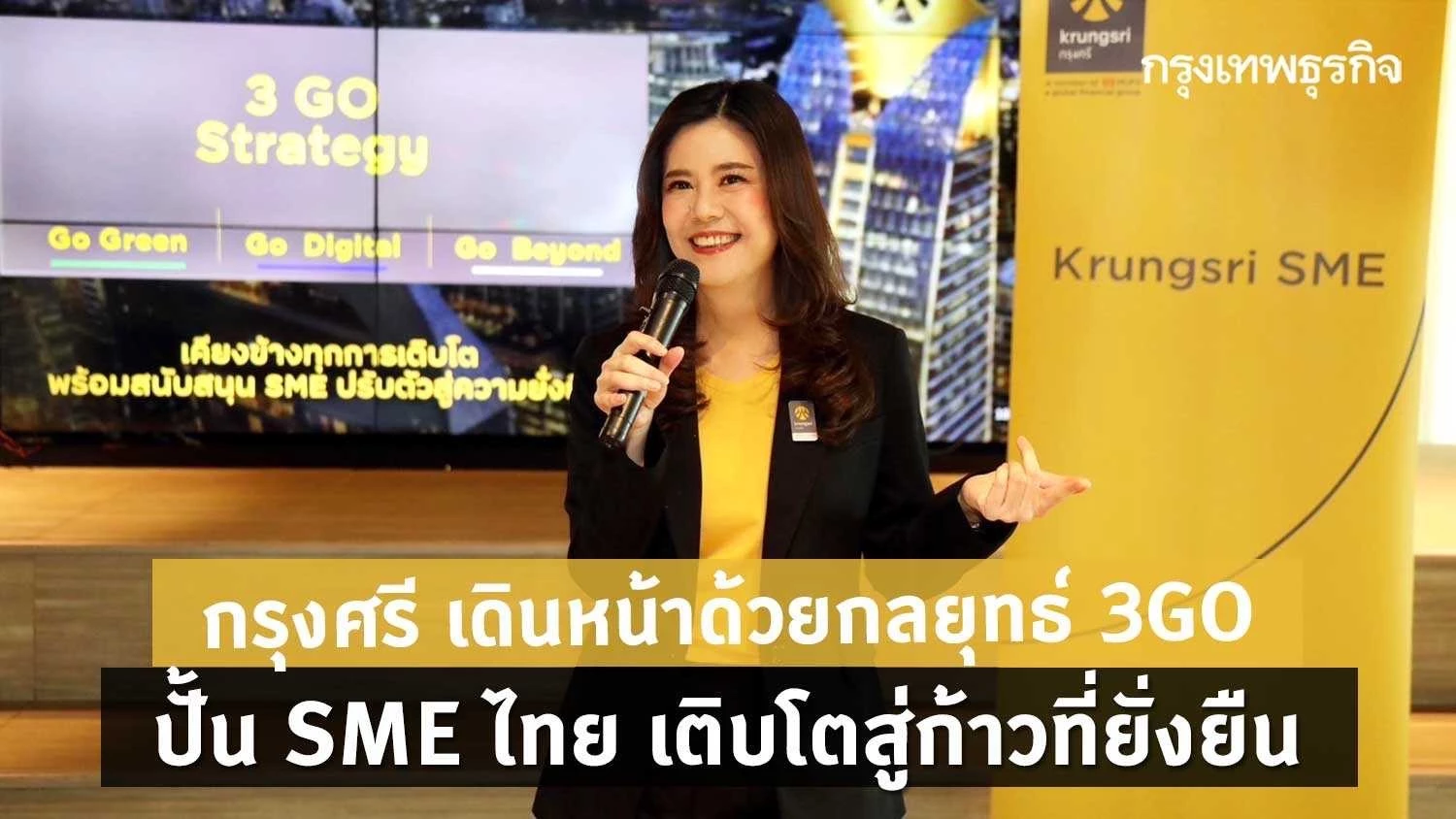 กรุงศรี เดินหน้าด้วยกลยุทธ์ 3GO ปั้น SME ไทย เติบโตสู่ก้าวที่ยั่งยืน