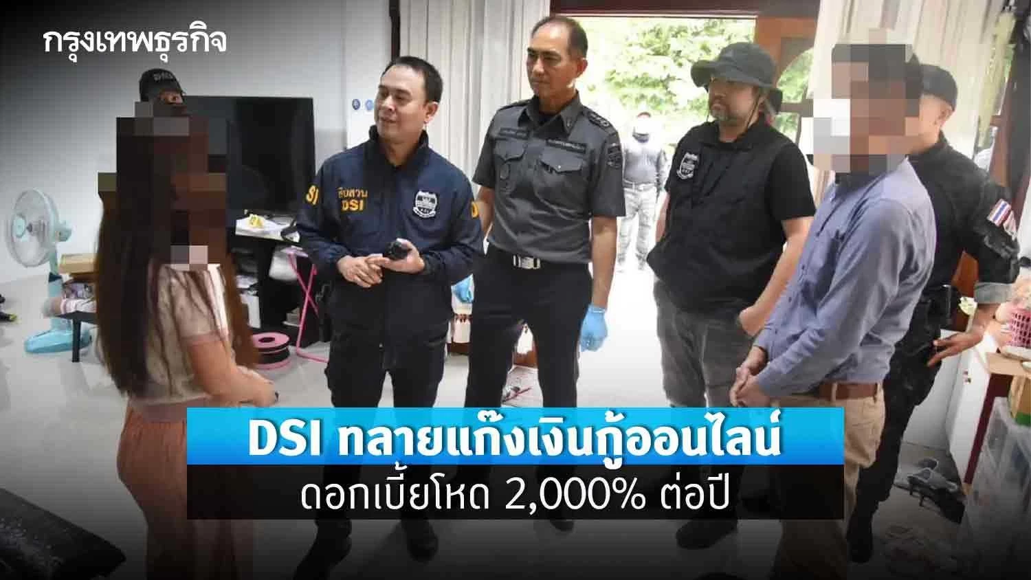 DSI ทลายแก๊งเงินกู้ออนไลน์ ดอกเบี้ยโหด 2,000% ต่อปี พบเงินหมุนเวียนพันล้าน