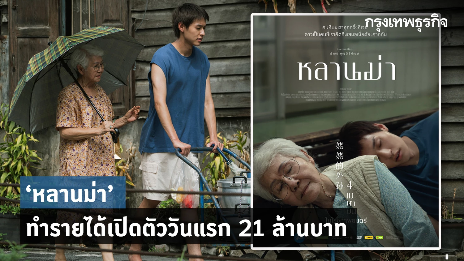 ‘หลานม่า’ ทำรายได้เปิดตัววันแรกทั่วประเทศ 21 ล้านบาท
