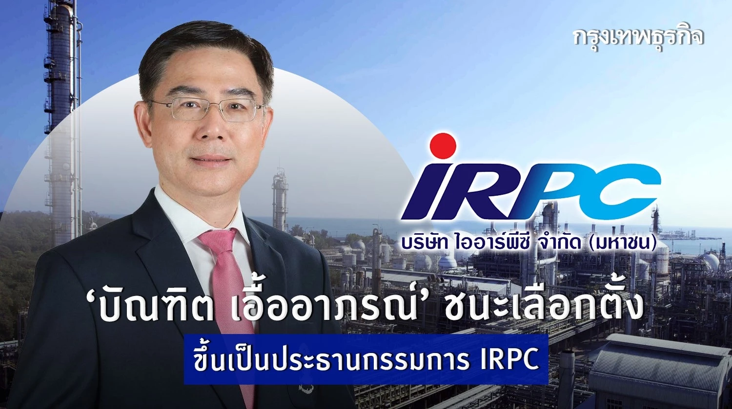 "บัณฑิต เอื้ออาภรณ์" ชนะเลือกตั้งขึ้นเป็นประธานกรรมการ IRPC