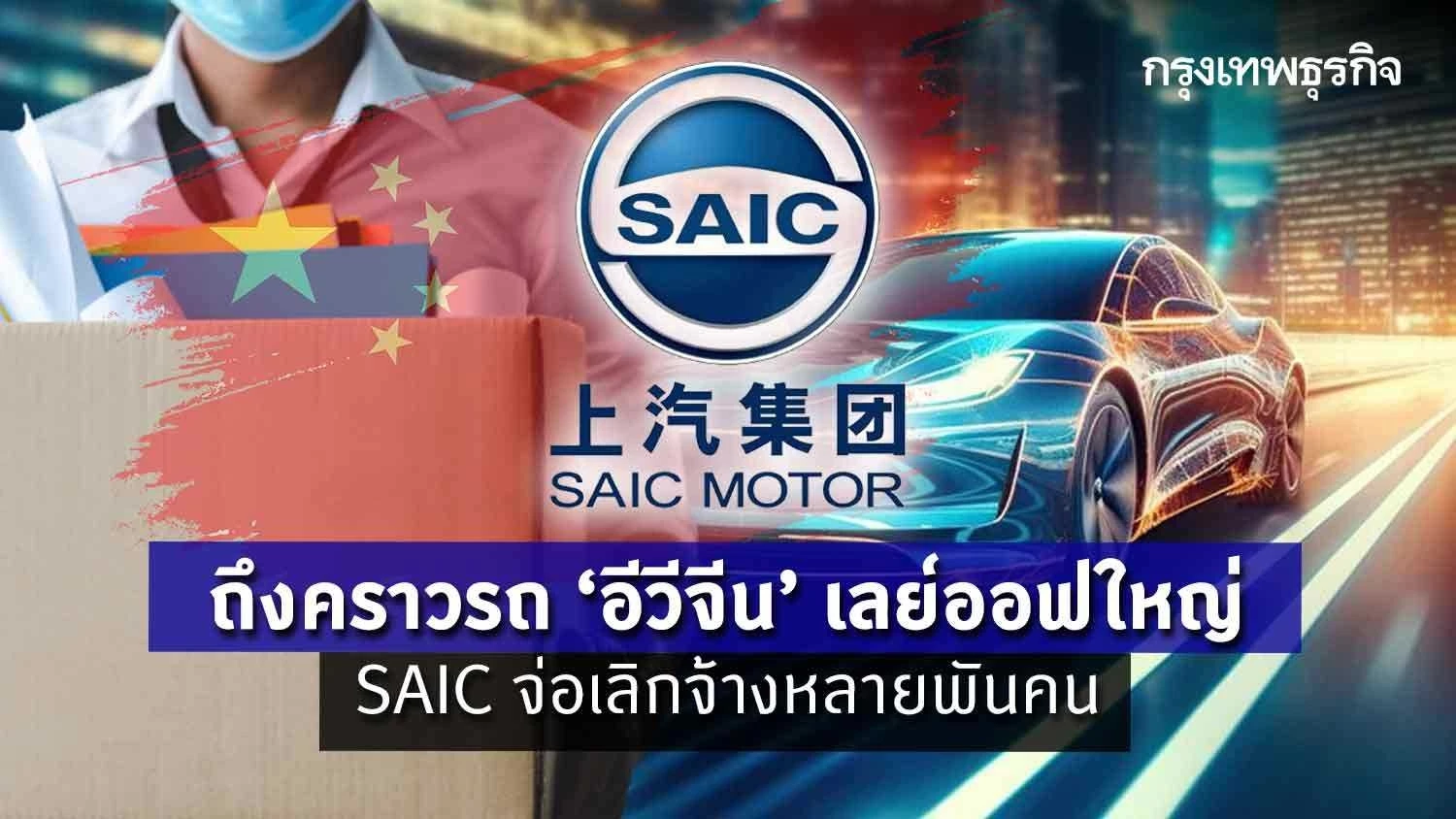 ถึงคราวรถ 'อีวีจีน' เลย์ออฟใหญ่ SAIC จ่อเลิกจ้างหลายพันคน