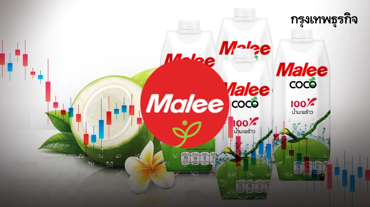 MALEE วางเป้า 3 ปี ยอดขายโต Double-digit รุกตลาดน้ำมะพร้าว ขยายไปจีน ...