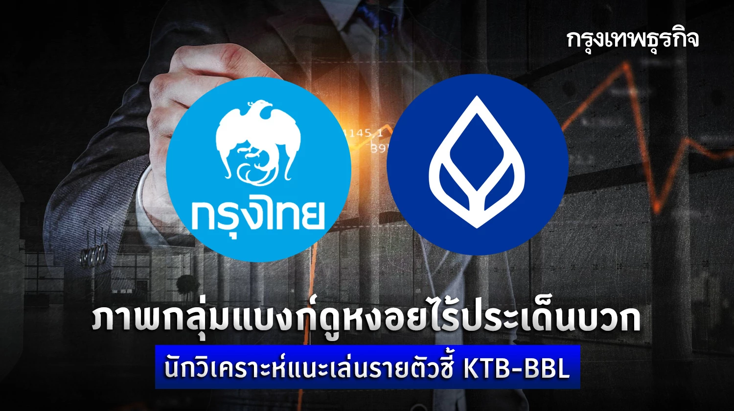 หุ้นแบงก์ดูหงอยไร้ประเด็นบวก นักวิเคราะห์ชี้เน้นเล่นรายตัวแนะ KTB - BBL
