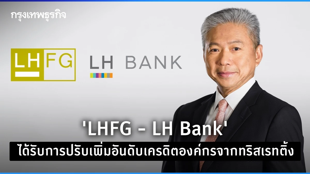 'LHFG - LH Bank' ได้รับการปรับเพิ่มอันดับเครดิตองค์กรจากทริสเรทติ้ง