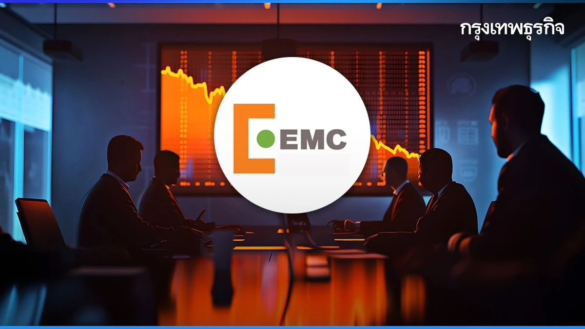 บอร์ด EMC ลงมติปรับโครงสร้างใหญ่จ่อออกจากตลาดหุ้น ถ่ายเทให้ EMCX เข้าแทน