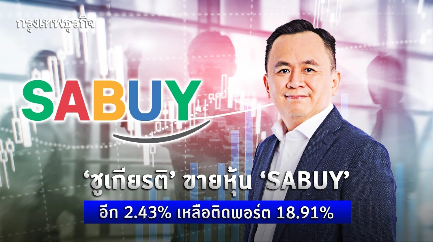'ชูเกียรติ' ขายหุ้น 'SABUY' อีก 2.43% เหลือติดพอร์ต 18.91%