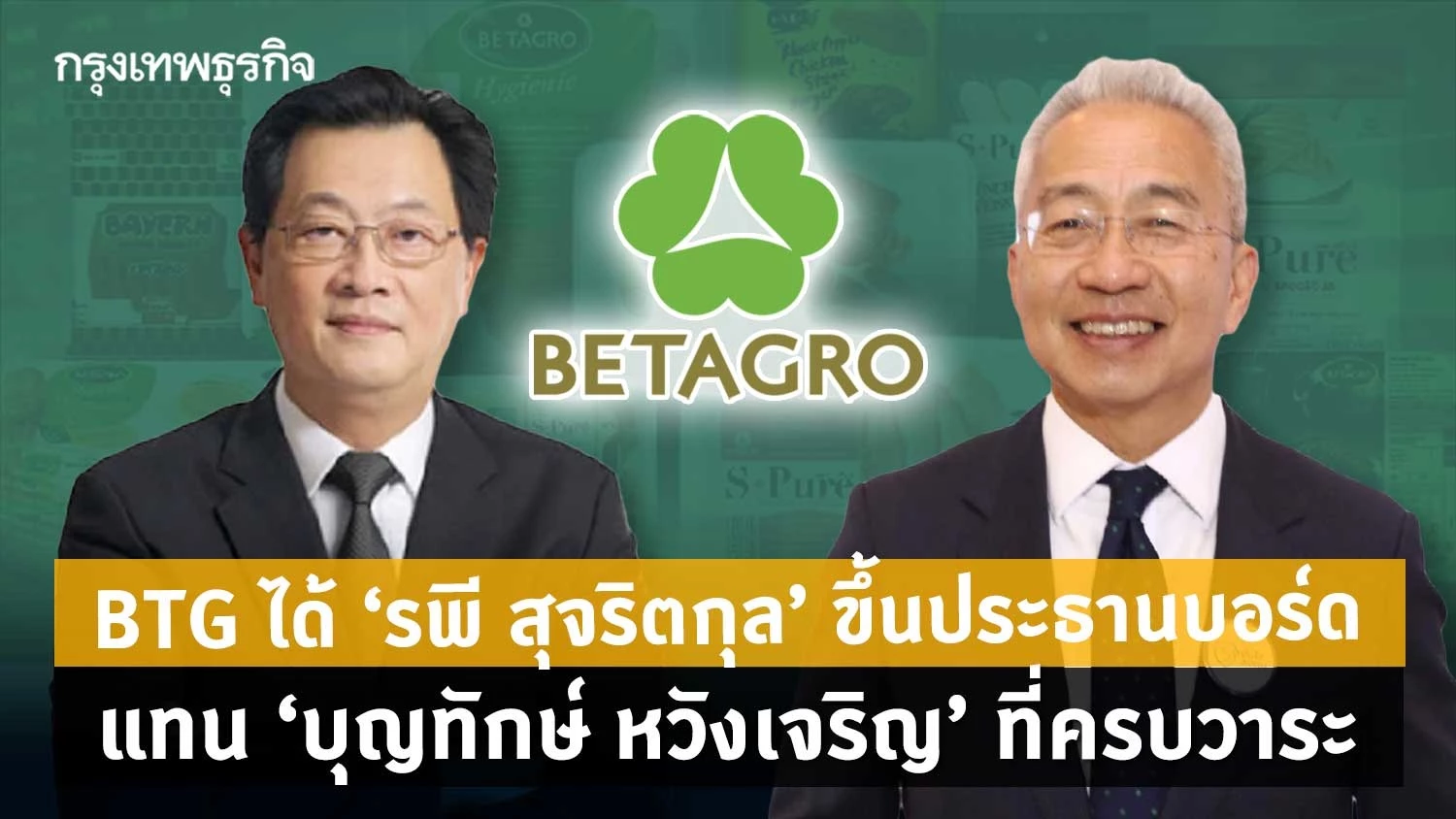BTG ดัน "รพี สุจริตกุล" ขึ้นปธ.บอร์ด แทน "บุญทักษ์ หวังเจริญ" ที่ไม่ต่อ ...