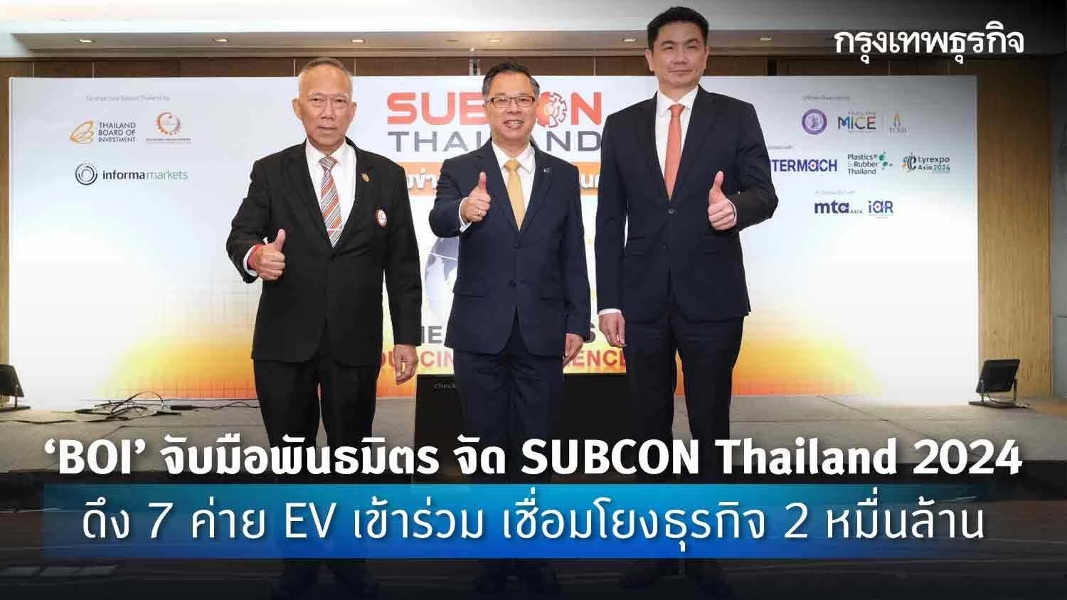 ‘BOI’จับมือพันธมิตร จัด SUBCON Thailand 2024 ดึง 7 ค่าย EV เข้าร่วม ...