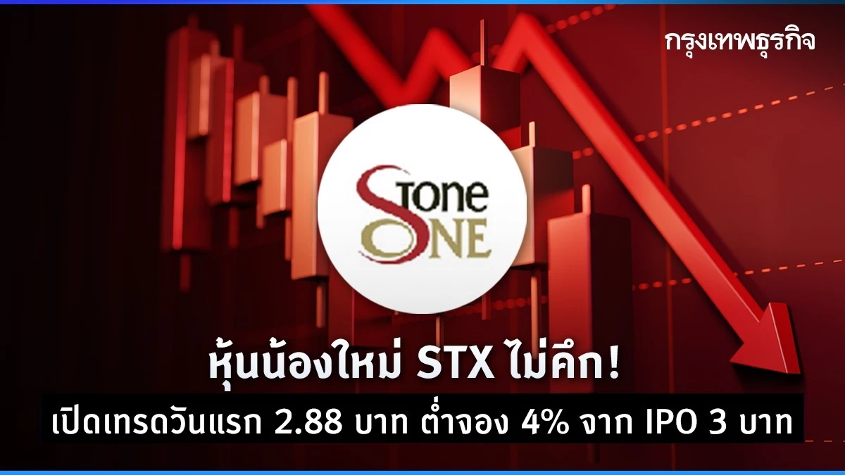 หุ้นน้องใหม่ STX ไม่คึก! เปิดเทรดวันแรก 2.88 บาท ต่ำจอง 4% จาก IPO 3 บาท