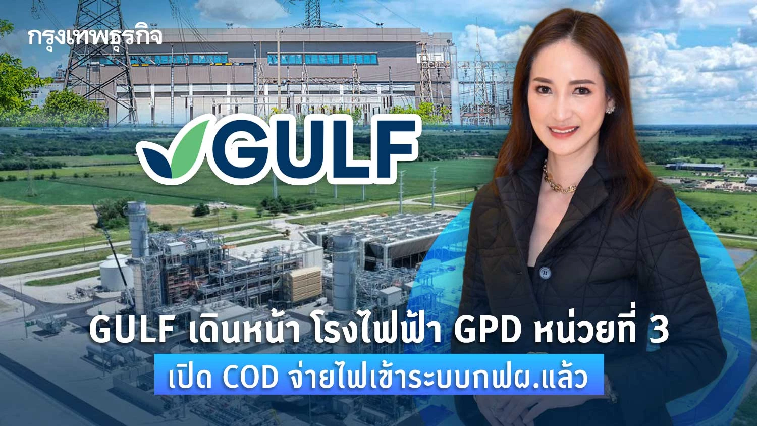 GULF เดินหน้า โรงไฟฟ้า GPD หน่วยที่ 3 เปิด COD จ่ายไฟเข้าระบบกฟผ.แล้ว
