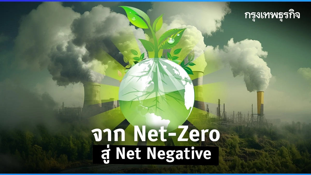 ก๊าซเรือนกระจก จาก Net Zero สู่ Net Negative