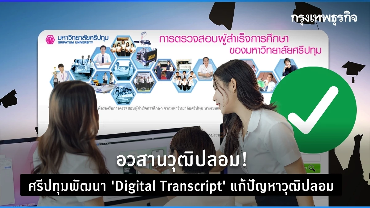 อวสานวุฒิปลอม! ศรีปทุมพัฒนา 'Digital Transcript' แก้ปัญหาวุฒิปลอม
