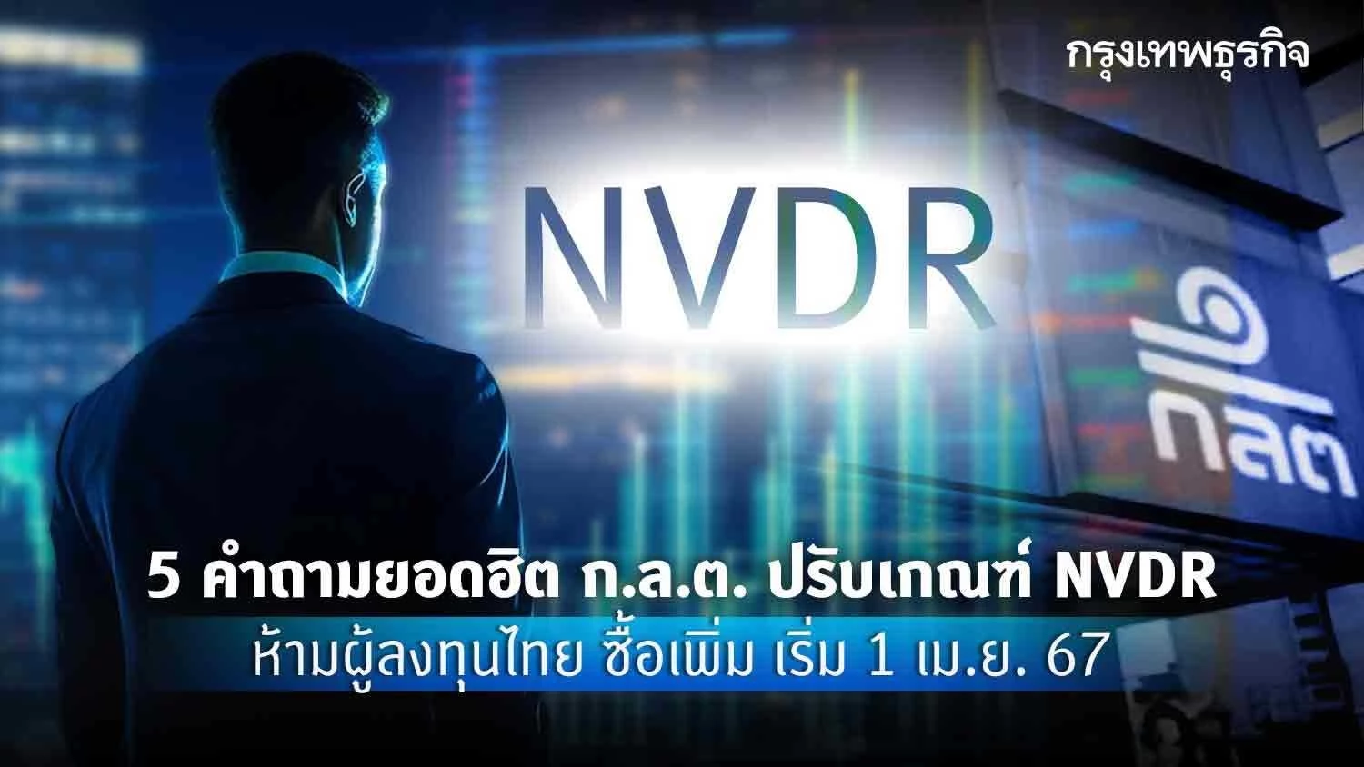 5 คำถามยอดฮิต ก.ล.ต. ปรับเกณฑ์ NVDR ห้ามผู้ลงทุนไทย ซื้อเพิ่ม เริ่ม 1 เม.ย. 67"