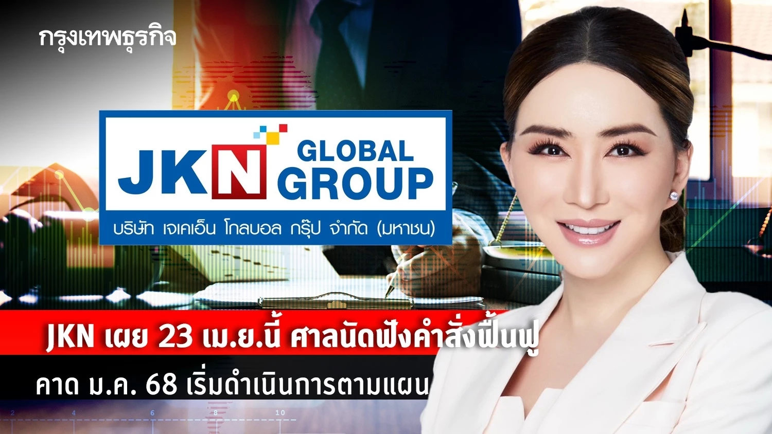 JKN เผย 23 เม.ย.นี้ ศาลนัดฟังคําสั่งฟื้นฟู คาด ม.ค.68 เริ่มดำเนินการตามแผน