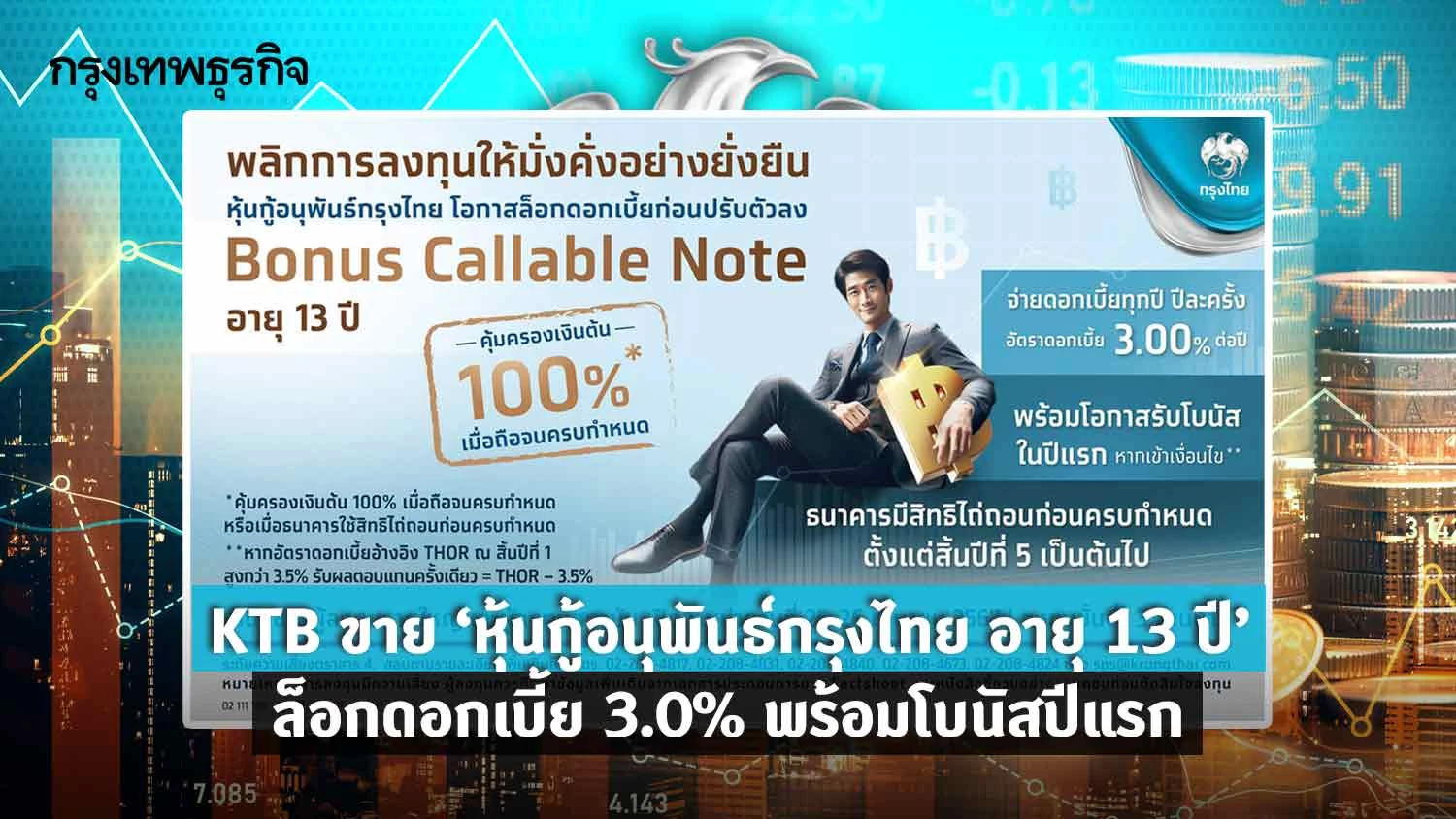 KTB ขาย ‘หุ้นกู้อนุพันธ์กรุงไทย อายุ 13 ปี’ ล็อกดอกเบี้ย 3.0% พร้อมโบนัสปีแรก
