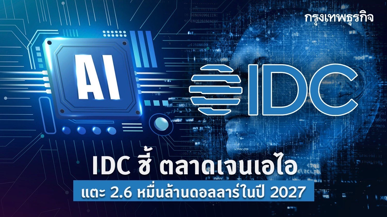 IDC ชี้ ตลาด Gen AI แตะ 2.6 หมื่นล้านดอลลาร์ในปี 2027