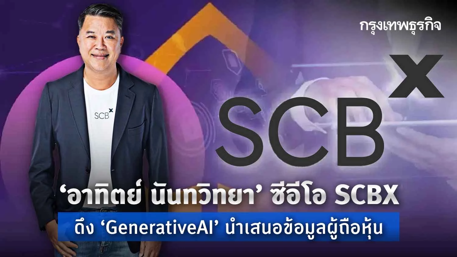“อาทิตย์ นันทวิทยา” ซีอีโอ SCBX ดึง “GenerativeAI” นำเสนอข้อมูลผู้ถือหุ้น