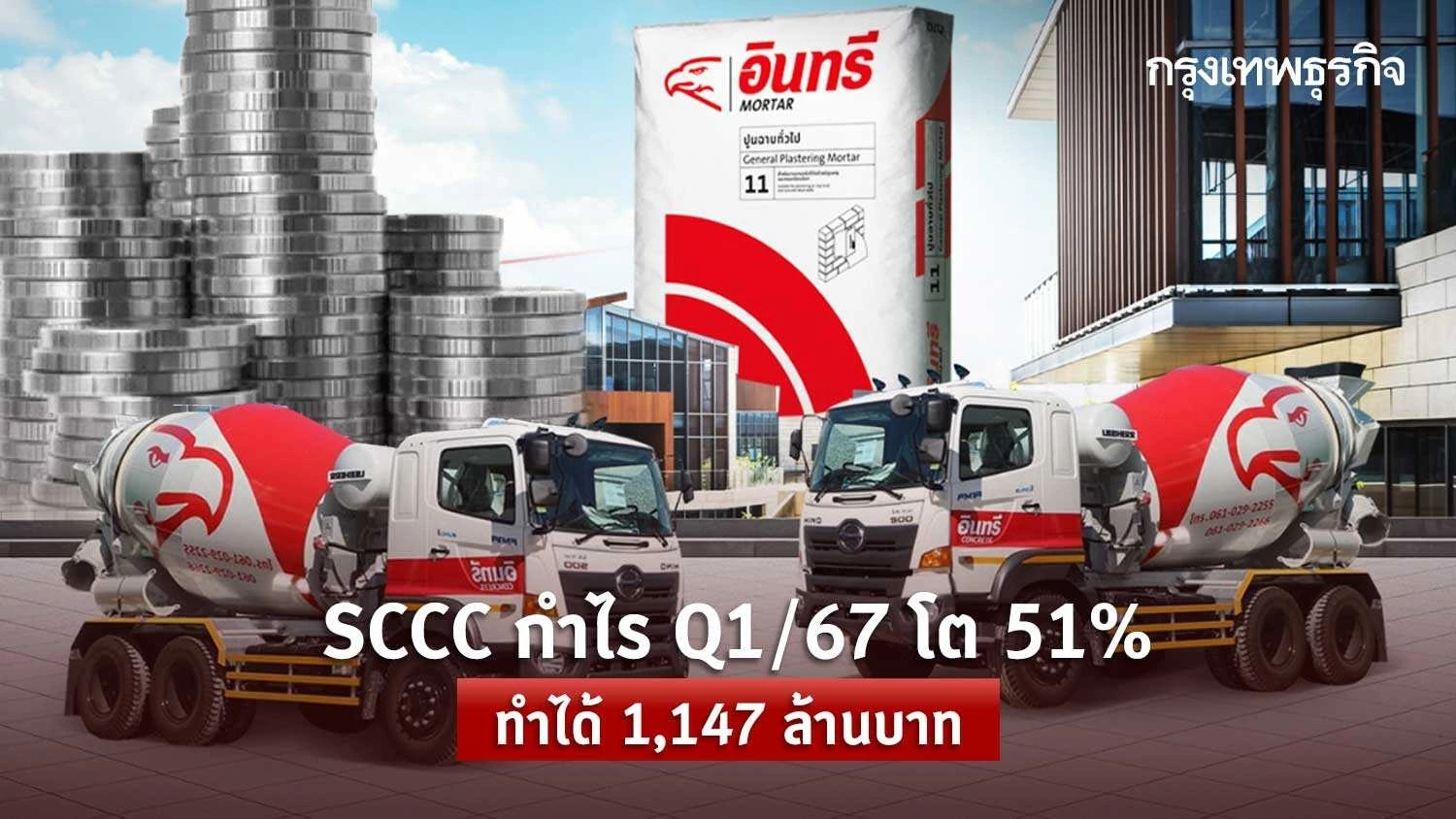 SCCC กำไร Q1/67 โต 51% ทำได้ 1,147 ล้านบาท