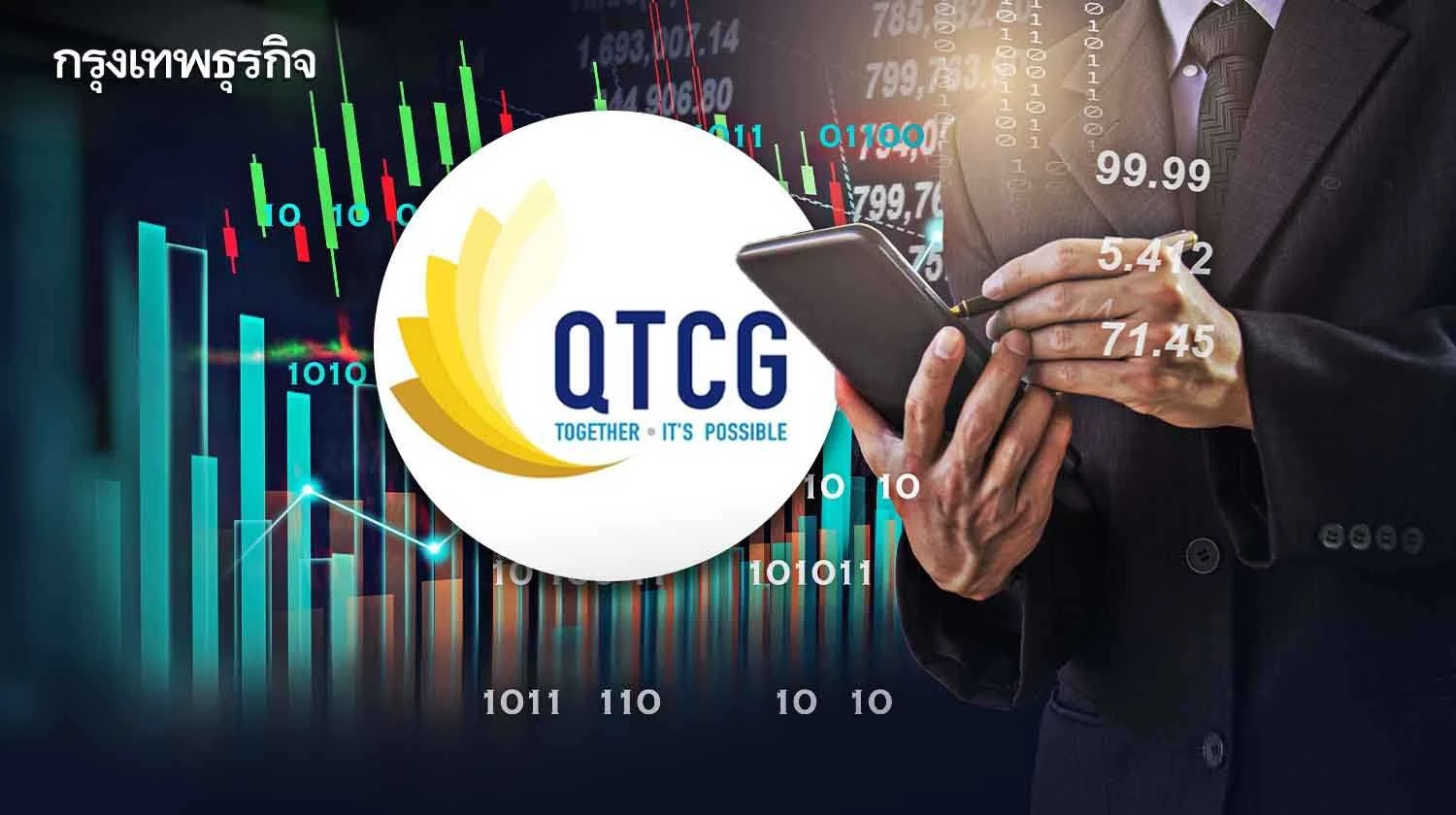 หุ้นน้องใหม่ QTCG สุดแจ่ม เปิดเทรดวันแรก เหนือจอง 88.33%
