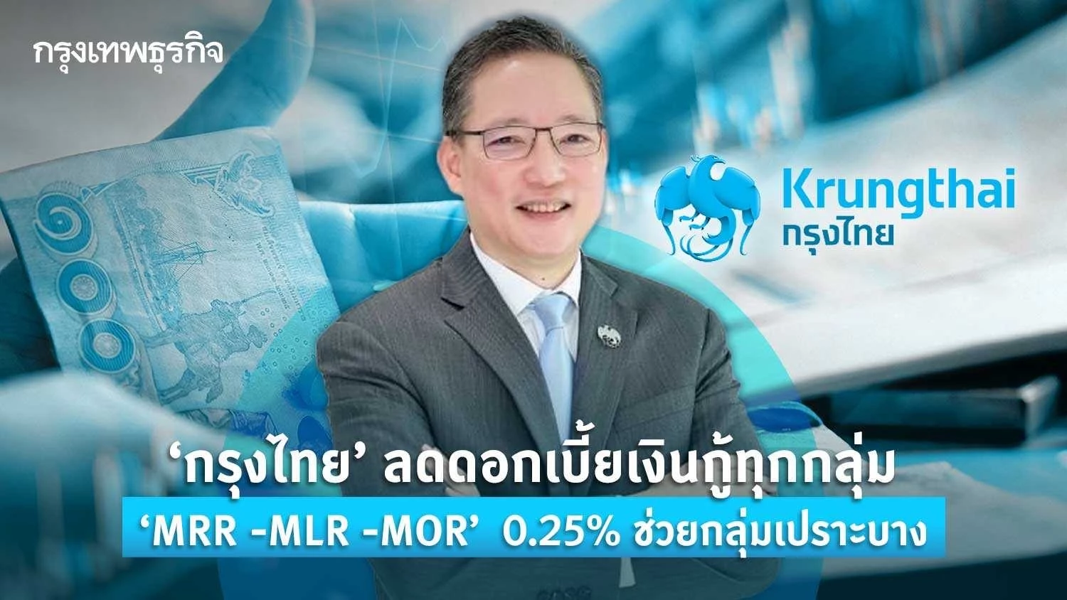 “กรุงไทย” ลดดอกเบี้ยเงินกู้ทุกกลุ่ม ‘MRR - MLR - MOR‘ 0.25% ช่วยกลุ่มเปราะบาง
