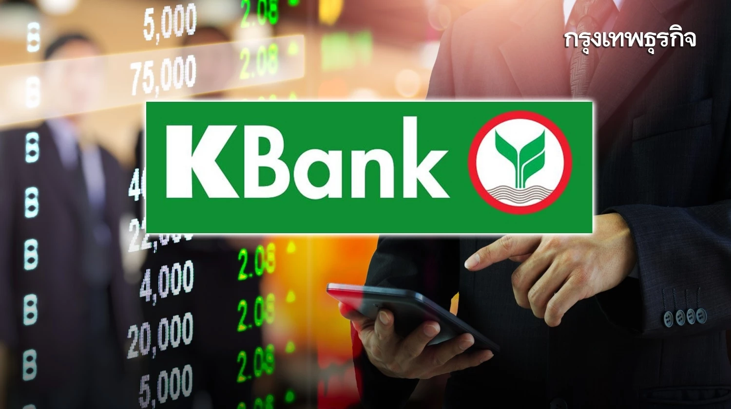 อัปเดตเป้าพื้นฐานราคาหุ้น KBANK รวบรวม 15 โบรกฯ ให้ 129-155 บาท