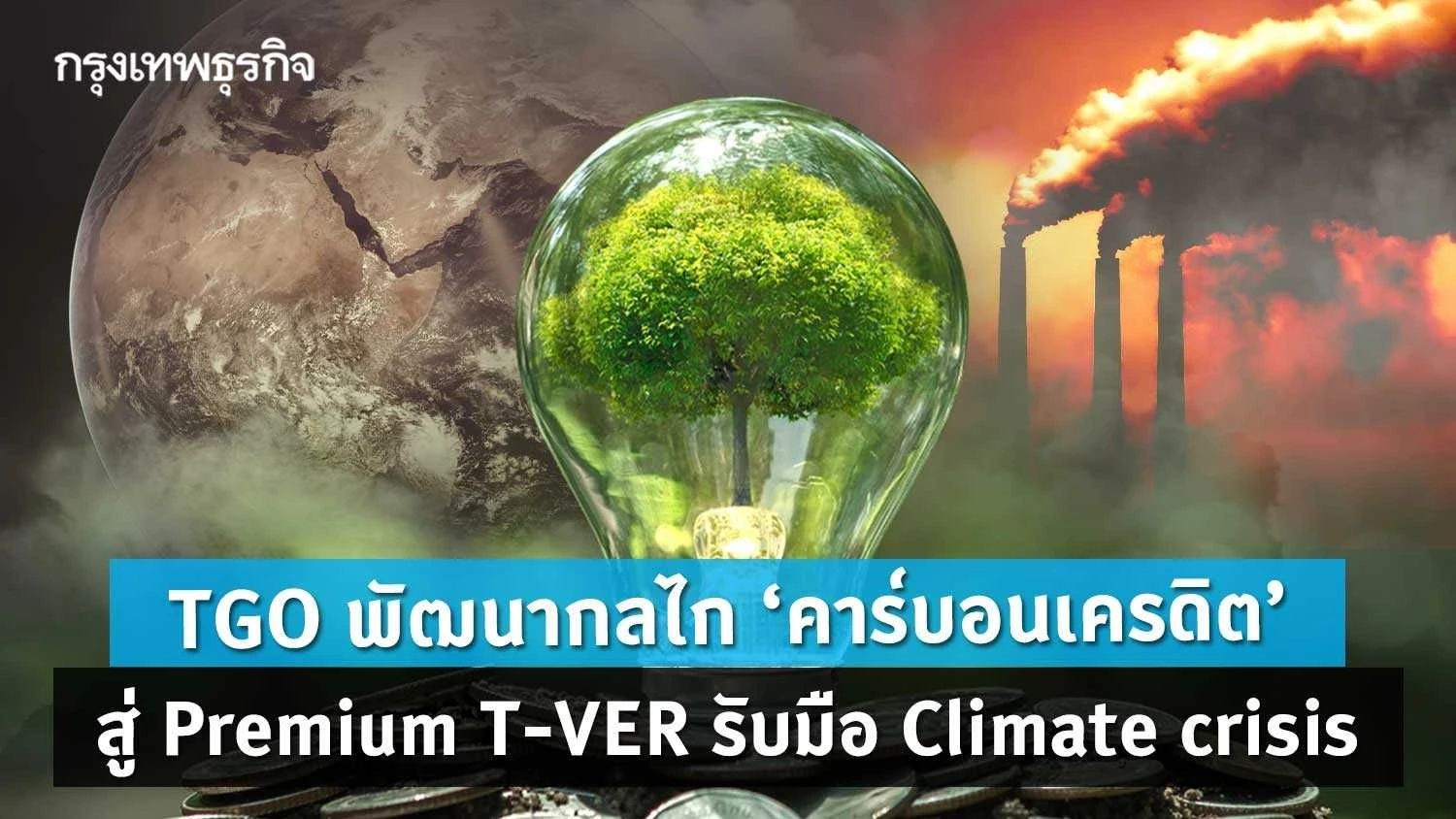TGO พัฒนากลไก 'คาร์บอนเครดิต' สู่ Premium T-VER รับมือ Climate crisis
