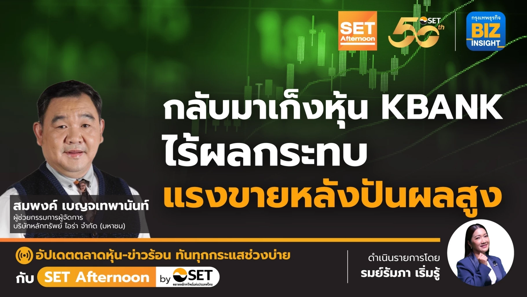 กลับมาเก็งหุ้น KBANK ไร้ผลกระทบ แรงขายหลังปันผลสูงl SET Afternoon l 26 เม.ย. 67
