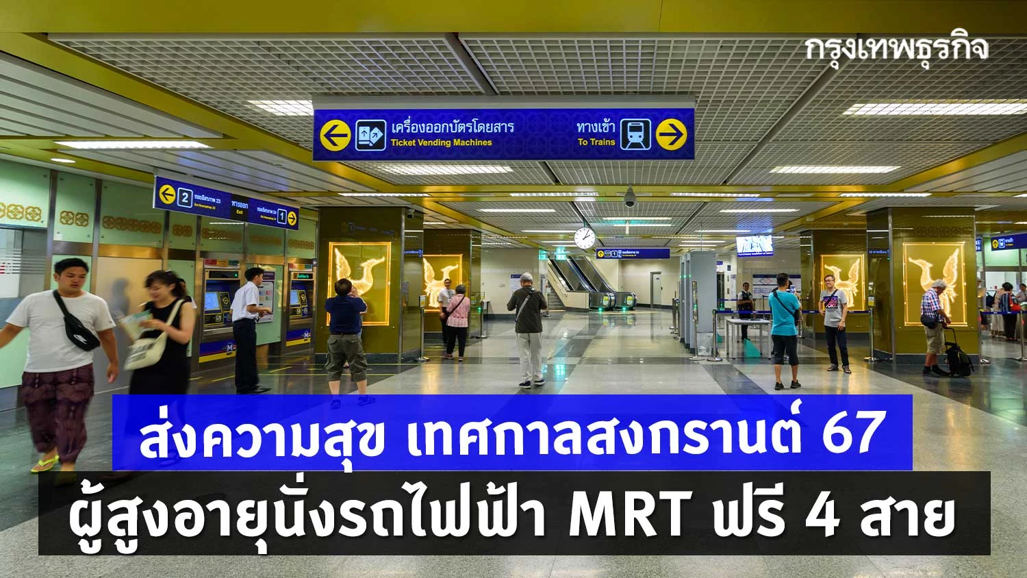 ส่งความสุข เทศกาลสงกรานต์ 67 ผู้สูงอายุนั่งรถไฟฟ้า MRT ฟรี 4 สาย รวม 3 วัน