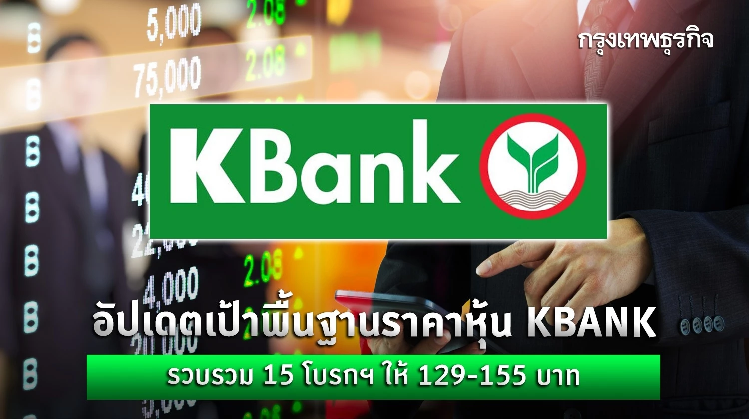 อัปเดตเป้าพื้นฐานราคาหุ้น KBANK รวบรวม 15 โบรกฯ ให้ 129-155 บาท