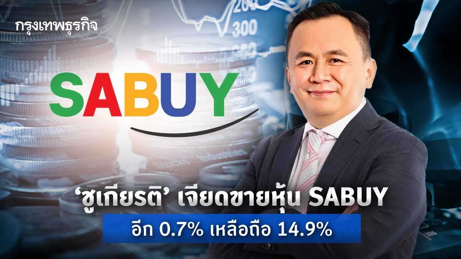 ผู้ถือหุ้นใหญ่ "ชูเกียรติ รุจนพรพจี" เจียดขาย SABUY อีก 0.7% เหลือถือ 14.9%