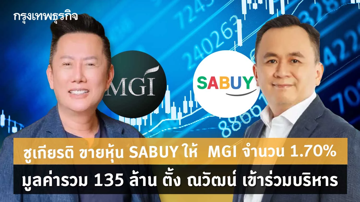ชูเกียรติ ขายหุ้น SABUY ให้ MGI จำนวน 1.70% มูลค่ารวม 135 ล้าน ตั้ง ณวัฒน์ เข้าร่วมบริหาร
