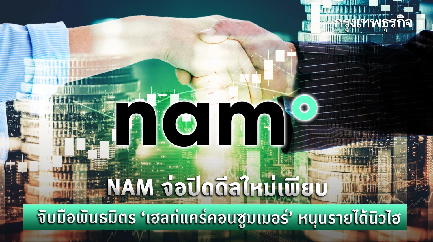 NAM จ่อปิดดีลใหม่เพียบ จับมือพันธมิตร ‘เฮลท์แคร์คอนซูมเมอร์’ หนุนรายได้โต