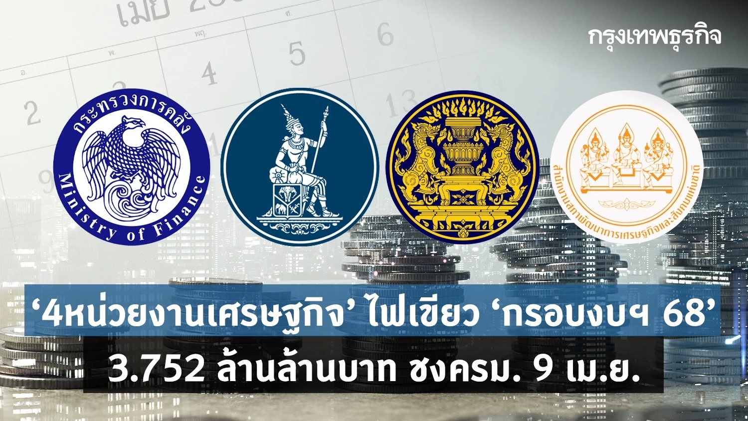 ‘4หน่วยงานเศรษฐกิจ’ ไฟเขียว ‘กรอบงบฯปี68’ 3.752 ล้านล้านบาท ชงครม. 9 เม.ย.