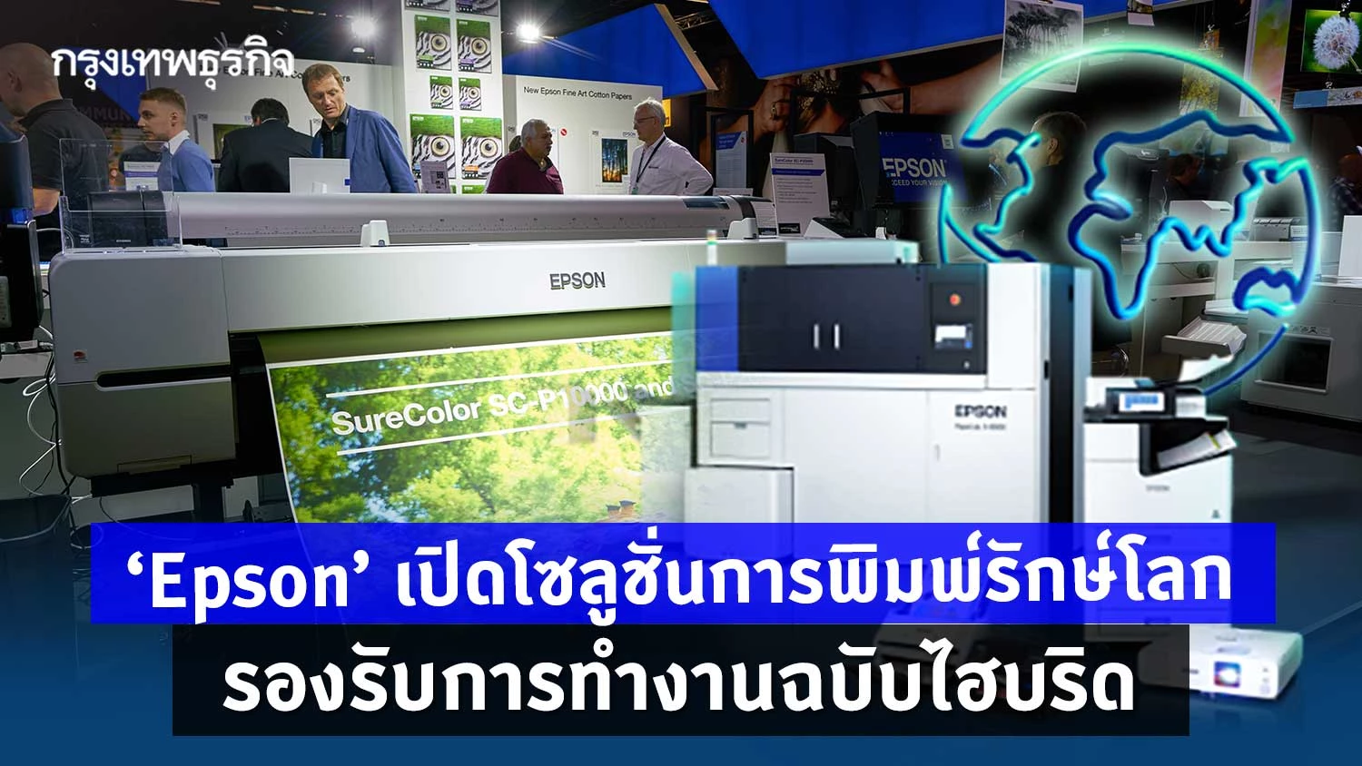 “Epson” ตอกย้ำองค์กรเพื่อความยั่งยืน เปิดนวัตกรรมการพิมพ์ รักษ์โลก