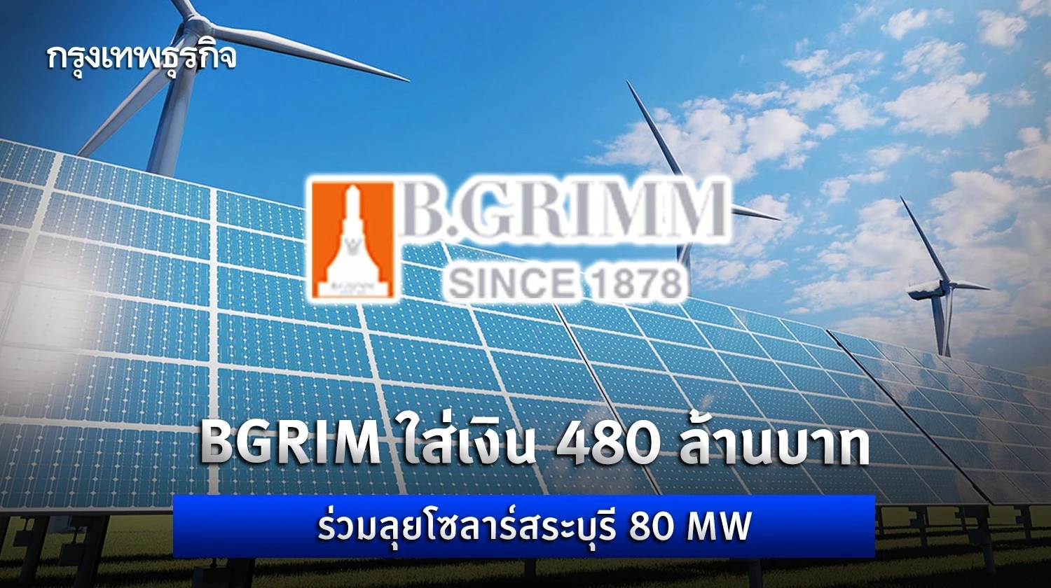 BGRIM ใส่เงิน 480 ล้านบาทถือหุ้น 25% เพื่อลุยโซลาร์สระบุรี 80 MW