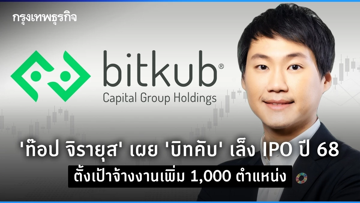 'ท๊อป จิรายุส' เผย 'บิทคับ' เล็ง IPO ปี 68 ตั้งเป้าจ้างงานเพิ่ม 1,000 ตำแหน่ง