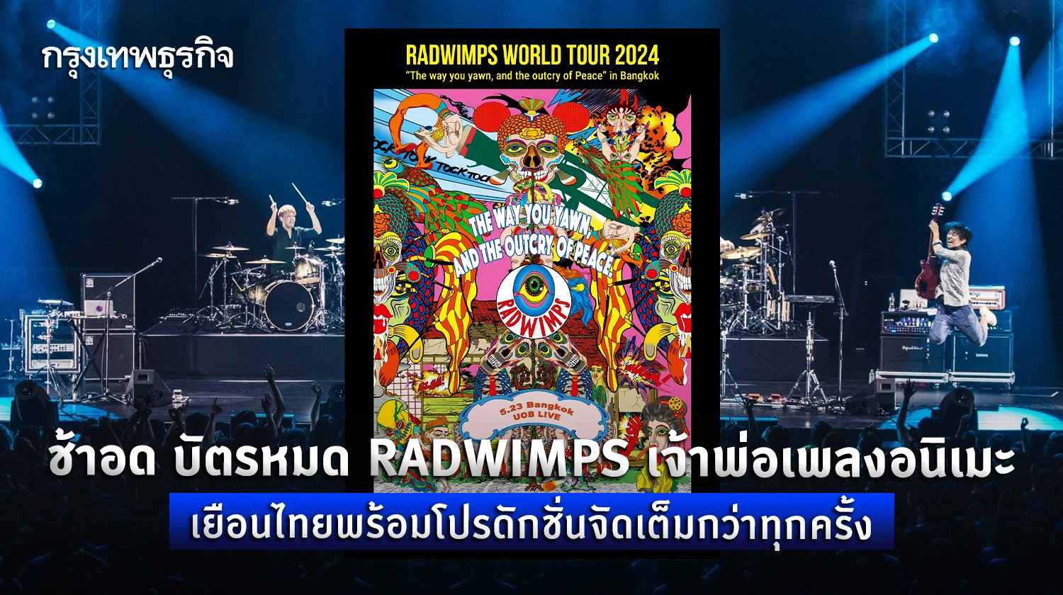 ช้าอดบัตรหมด RADWIMPS WORLD TOUR 2024 กลับมาพร้อมโปรดักชั่นจัดเต็มกว่าเดิม