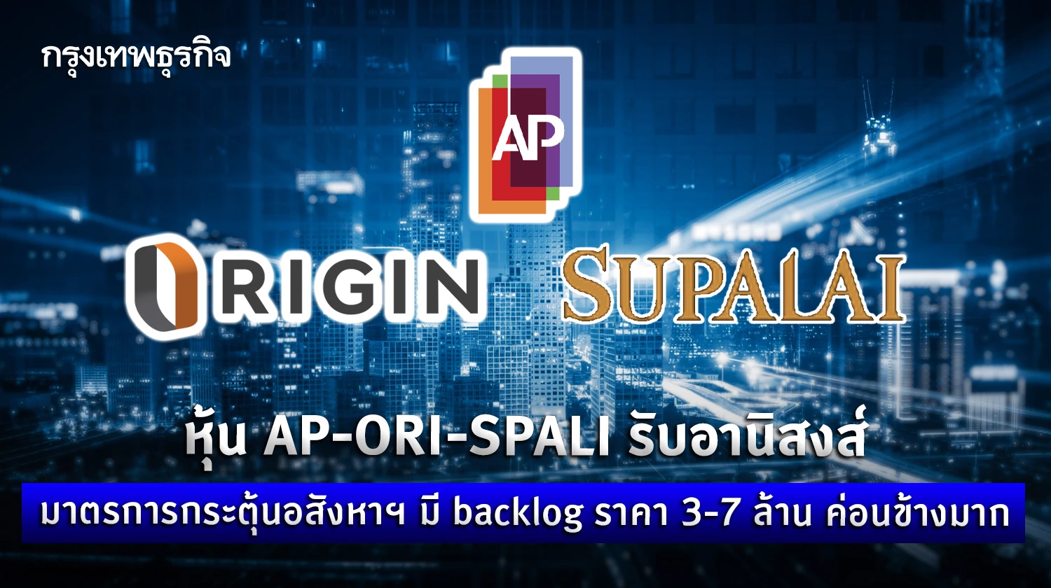 หุ้น AP-ORI-SPALI รับอานิสงส์มาตรการกระตุ้นอสังหาฯ มี backlog ราคา 3-7 ล้านบาท ค่อนข้างมาก