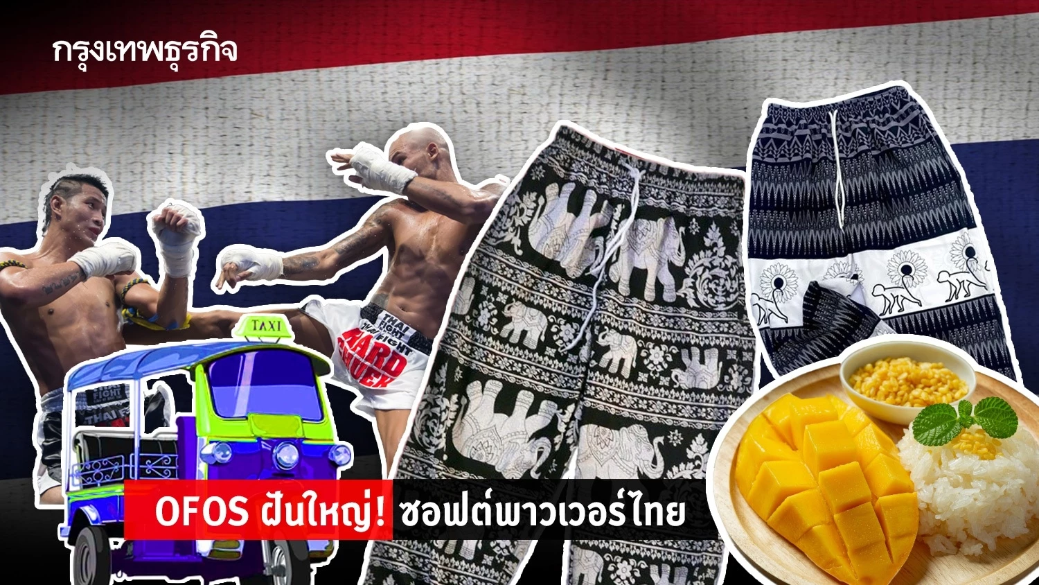 OFOS ฝันใหญ่! ซอฟต์พาวเวอร์ไทย